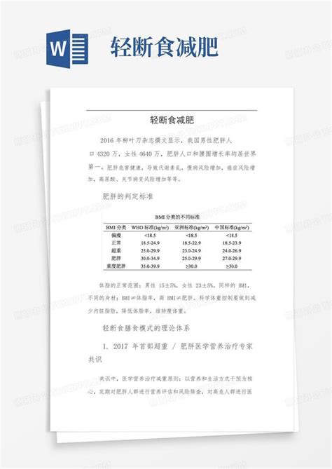 轻断食减肥Word模板下载 编号leyooyrg 熊猫办公