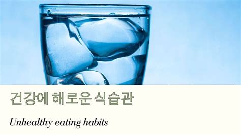 건강 정보 건강에 해로운 식습관 건강이 나빠지는 이유
