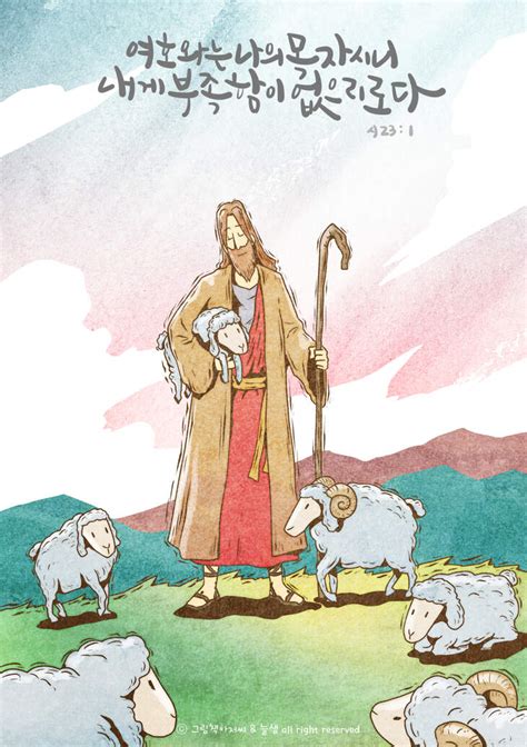 여호와는 나의 목자시니