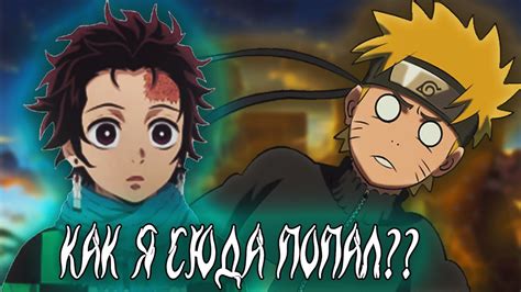 Наруто в Мире Клинок Рассекающий Демонов Альтернативный сюжет Наруто все части Youtube