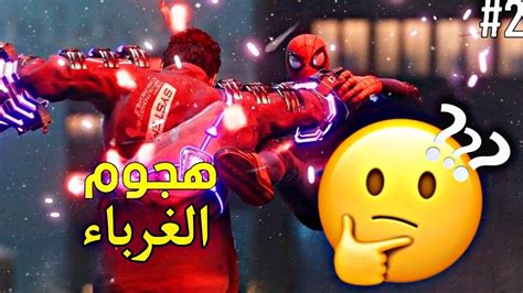 سبايدر مان مايلز ناس غريبه 🤔 Youtube