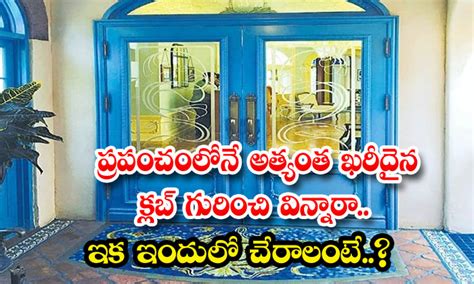 ప్రపంచంలోనే అత్యంత ఖరీదైన క్లబ్ గురించి విన్నారా ఇక ఇందులో చేరాలంటే Have You Heard About