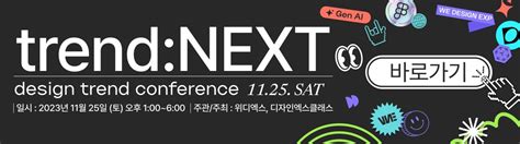 Trendnext 위디엑스 디자인 트렌드 컨퍼런스 소개 — 위디엑스
