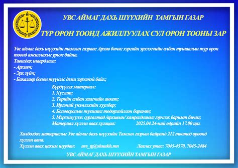 Увс ТҮР ОРОН ТООНД АЖИЛЛУУЛАХ СУЛ ОРОН ТООНЫ ЗАР Увс аймаг дахь шүүхийн тамгын газраас Архив