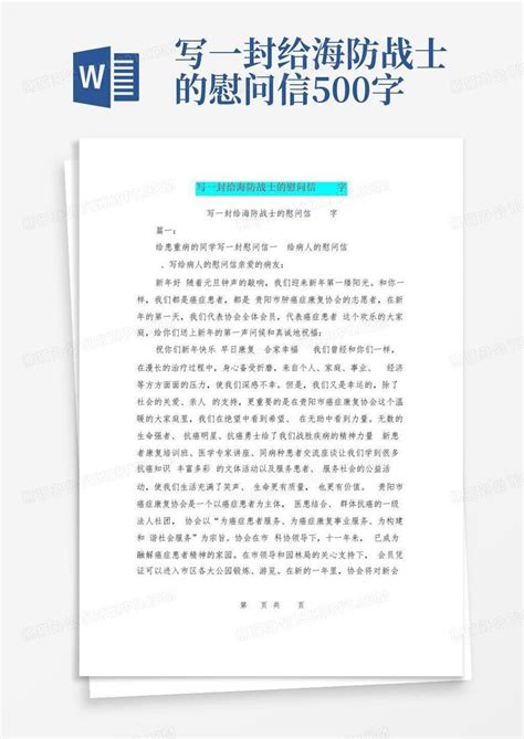 写一封给海防战士的慰问信500字Word模板下载 编号qegpokyv 熊猫办公