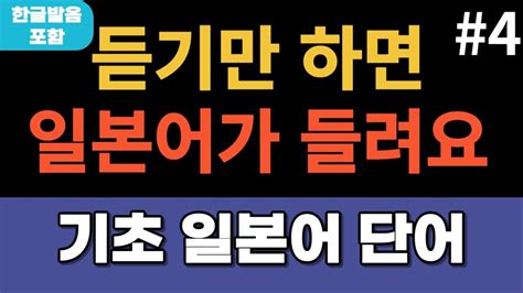 생활일본어기초 단어 4 일본어듣기 일본어반복듣기 생활일본어회화 기초일본어배우기 Youtube