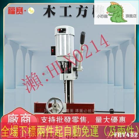 現貨台灣丨限時下殺特價木工方榫機多功能家用小型方孔打孔機方眼機臺鉆 臺鉆 好康小鋪 露天市集 全台最大的網路購物市集