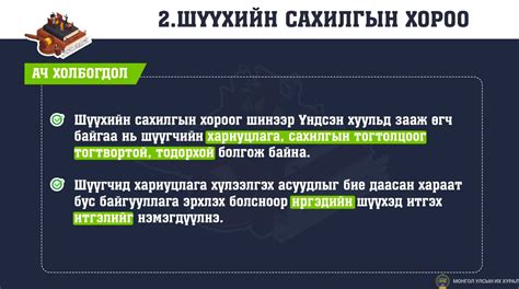 Монгол Улсын Үндсэн хуульд оруулсан нэмэлт өөрчлөлт слайд танилцуулга ШҮҮХ ЭРХ МЭДЛИЙН