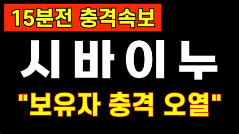 시바이누 보유자 청심환 먹고 시청하세요 Youtube