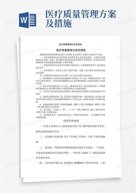 医疗质量管理方案及措施word模板下载 编号qvvrxkbg 熊猫办公