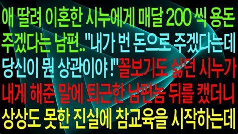 이혼한 시누에게 매달 200만 원을 용돈으로 주겠다고 한 남편내가 번 돈인데 네가 뭘 간섭해 얼마 지나지 않아 시누의 말로 예상치 못한 진실이 밝혀진다