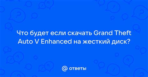 Ответы Mail: Что будет если скачать Grand Theft Auto V Enhanced на ...