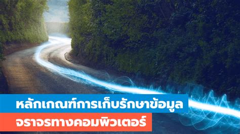 หลักเกณฑ์การเก็บรักษาข้อมูลจราจรทางคอมพิวเตอร์ของผู้ให้บริการ พ ศ 2564 ลงราชกิจจานุเบกษาแล้ว