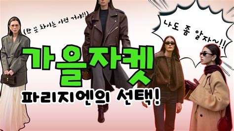 🍁2024년 가을 트렌디한 파리지엔들이 선택한 자켓은 🤔 파리 가을 스트리트 패션 ️👀 Youtube