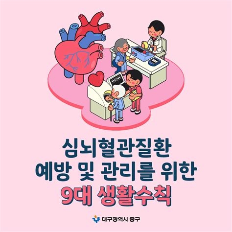 대구중구청 💕심뇌혈관질환 예방 및 관리를 위한 9대 생활수칙💕 심뇌혈관질환 예방 및 관리를