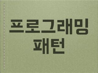 프로그래밍 패턴 Exercises in Programming Style PPT