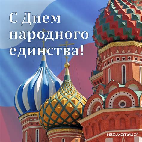 Поздравление и открытки с 4 ноября