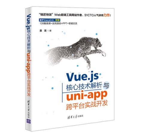 Vuejs核心技术深度解析与uni App跨平台开发实战vuejs海拥 Vue