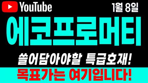 에코프로머티 에코프로머티리얼즈 주가전망 1월8일 쓸어담아야할 특급호재 목표가는 여기입니다 긴급속보 긴급대응 대응전략 차트분석 Youtube
