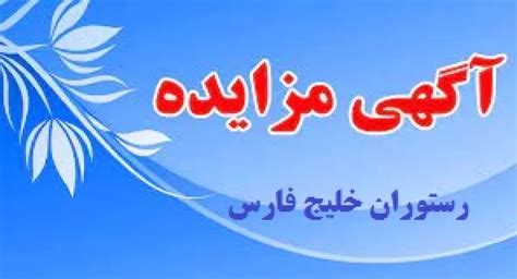 مزایده منافع رستوران خلیج فارس شرکت سهامی نمایشگاههای بین المللی ج ا ایران نمایشگاه بین المللی