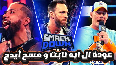 عودة ال ايه نايت و مسح أيدج من عرض سماك داون Youtube