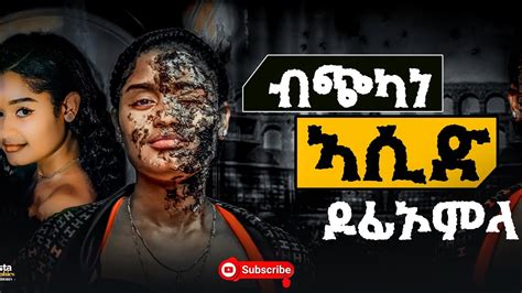 🔥ብጭካነ ኣሲድ ደፊኦምላ Part7 Ethiopia Habesha Abelbirhanuየወይኗ Eritrea Duet Eritrian Film Youtube