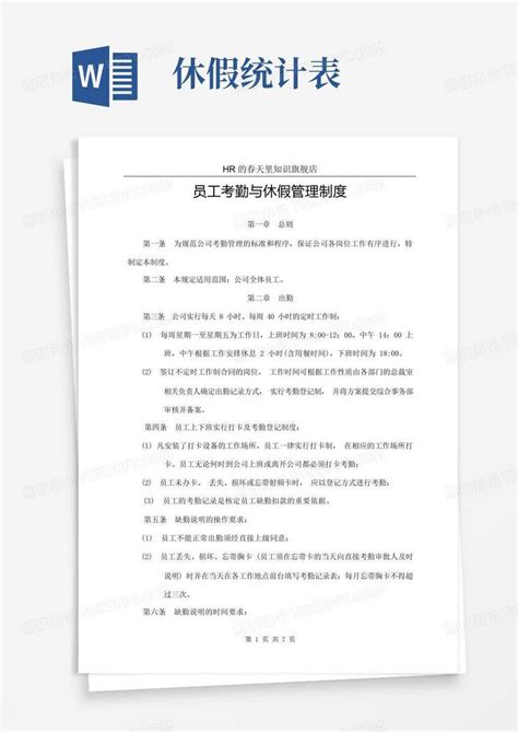 员工考勤与休假管理制度Word模板下载 编号qgggykja 熊猫办公