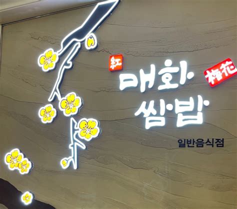 [매화쌈밥 롯데잠실점] 잠실 롯데백화점 쌈밥 맛집 후기 네이버 블로그