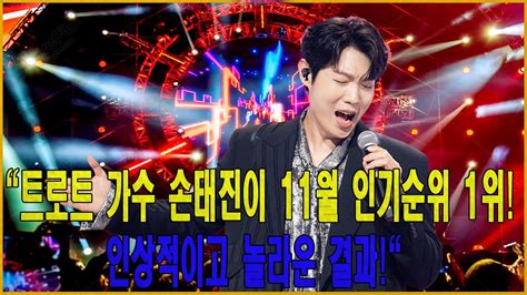 트로트 가수 손태진이 11월 인기순위 1위 인상적이고 놀라운 결과 Youtube