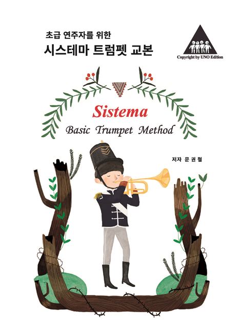 알라딘 미리보기 초급 연주자를 위한 시스테마 트럼펫 교본