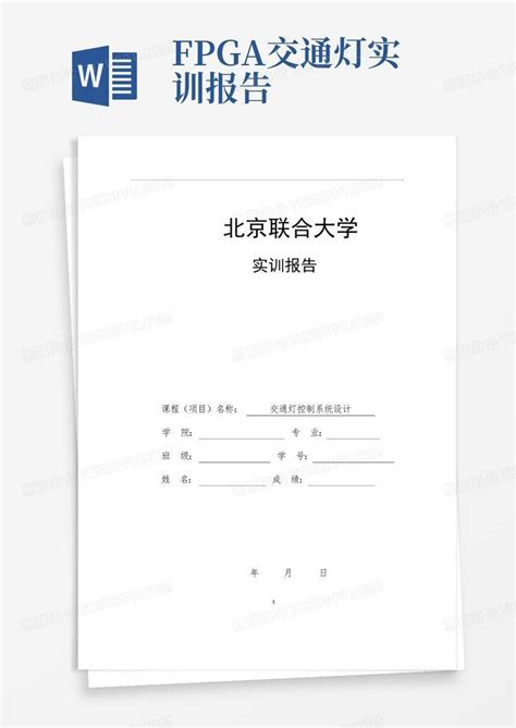 Fpga交通灯实训报告word模板下载编号qbrdpxok熊猫办公