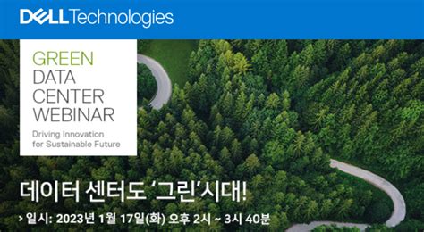 웨비나 초대 데이터 센터도 그린시대 그린 데이터 센터 웨비나에 지금 등록하세요