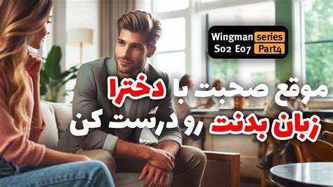 صحیح ترین زبان بدن برای عاشق کردن دختر محتوای صحبت Youtube