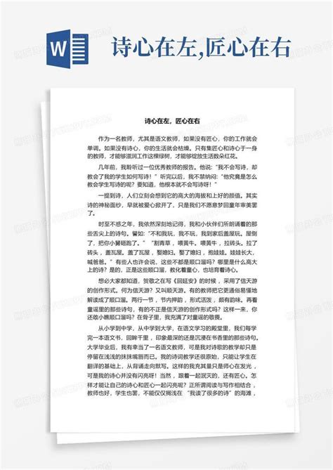 诗心在左 匠心在右 word模板下载 编号lnodwjpw 熊猫办公
