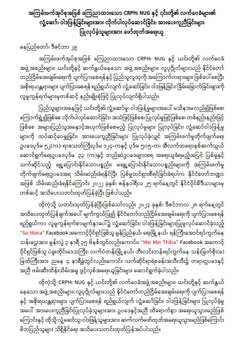 အကြမ်းဖက်အုပ်စုအဖြစ် ကြေညာထားသော Crph၊ Nug နှင့် ၎င်းတို့၏ လက်ဝေခံများ၏ လှုံ့ဆော်၊ ဝါဒဖြန့်ခြင
