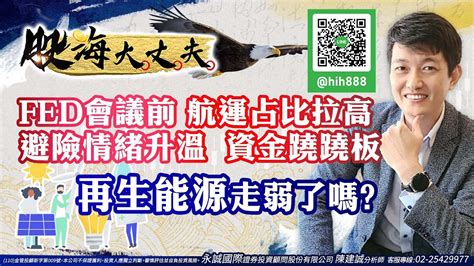 Fed會議前 航運占比拉高 避險情緒升溫 資金蹺蹺板 再生能源走弱了嗎 ｜20220504｜陳建誠 分析師｜股海大丈夫 Youtube
