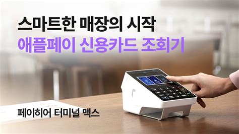 애플페이부터 단축기 등록까지 Nfc 신용카드 조회기 ‘터미널 맥스 Youtube