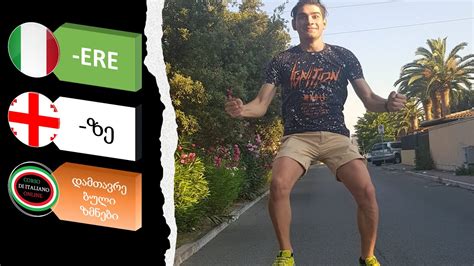 იტალიური ენის გაკვეთილი Ere ზე დამთავრებული წესიერი ზმნების უღლება