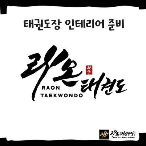 라온태권도장 시설 신규 태권도장 준비 인테리어 과정 네이버 블로그