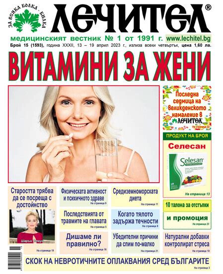 Брой 15 2023г вестник Лечител в електронен формат ЛЕЧИТЕЛ магазини за здраве