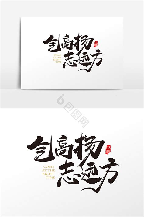 招聘手写海报 招聘手写海报图片 包图网