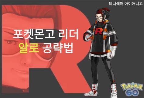 포켓몬고 리더 알로 공략 공략법 알아보기
