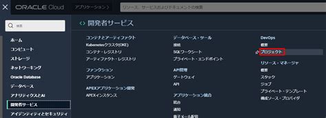 Oracle Cloud Infrastructureoci Devopsことはじめ Oke編 Ociチュートリアル