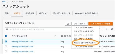 rdsのスナップショットをs3へエクスポートが日本語マネジメントコンソールでもできるようになってました ヤマムギ