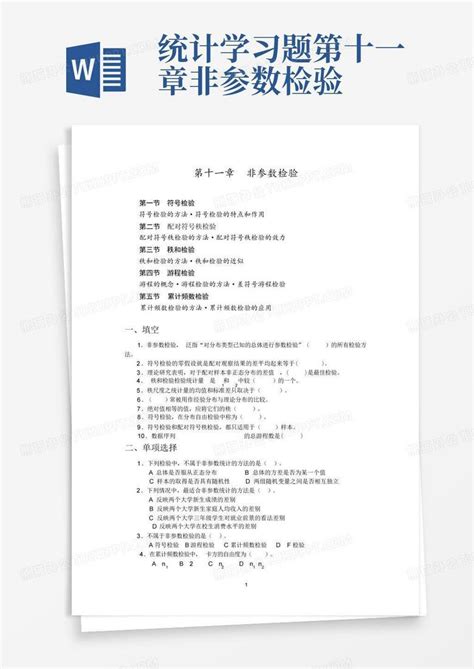 统计学习题第十一章非参数检验word模板下载 编号lkaanzko 熊猫办公