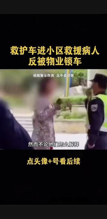救护车进小区救援病人 反被物业锁车 正能量 影视解说 传递正能量 正能量故事 Youtube