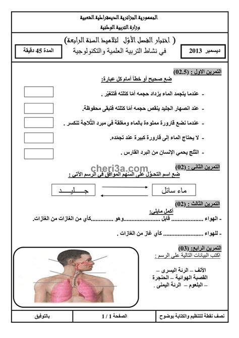 اختبار الفصل الاول للسنة الرابعة ابتدائي في مادة التربية العلمية النموذج 4 • موقع شريعة التعليمي