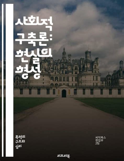 사회적 구축론 현실의 형성 사회적 구축 인식 사회적 상호작용 문화 언어 정체성 권력 구조 담론 사회적 사실 공동체 관념 경험 심리학 사회학