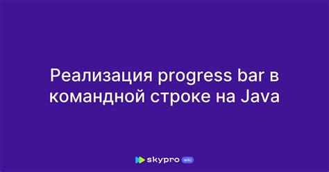 Реализация Progress Bar в командной строке на Java