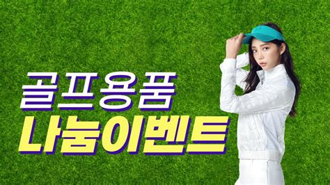 첫 나눔의 시간 로얄컬렉션 3번 우드130만원 마크앤로나 모자20만원 김가형프로 골프 이벤트 댓글이벤트 구독이벤트 Youtube